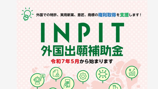INPIT 外国出願補助金 令和7年度第1回公募の受付を開始 商標登録insideNews: INPIT外国出願補助金 令和7年度第1回公募の受付を開始しました。 | 独) 工業所有権情報 ...